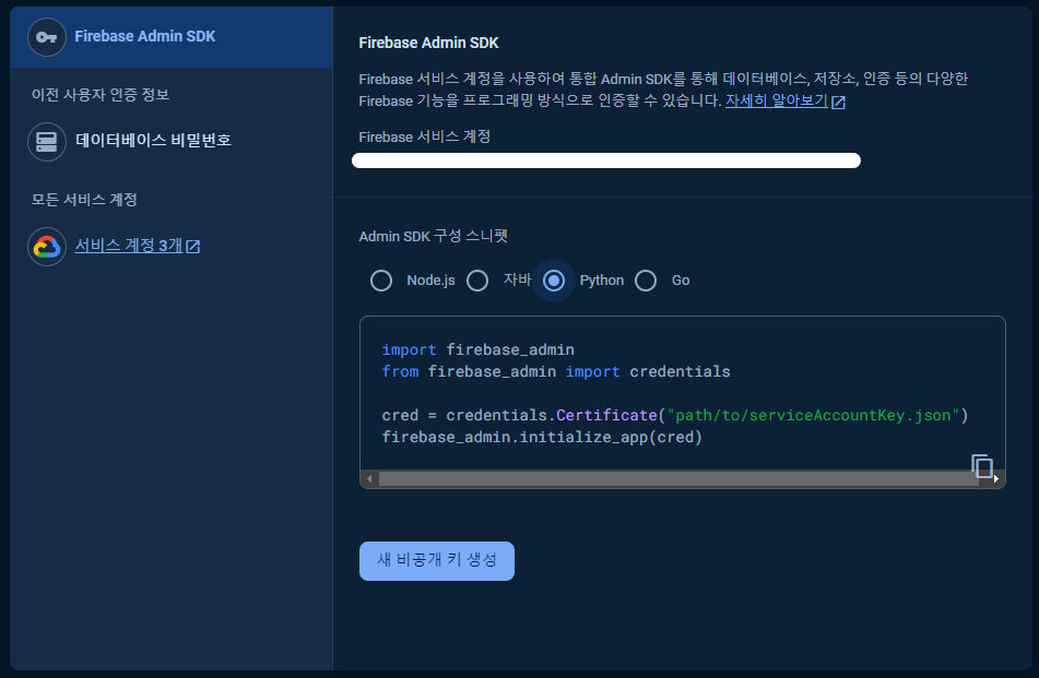 [Python] Firebase Python 연동