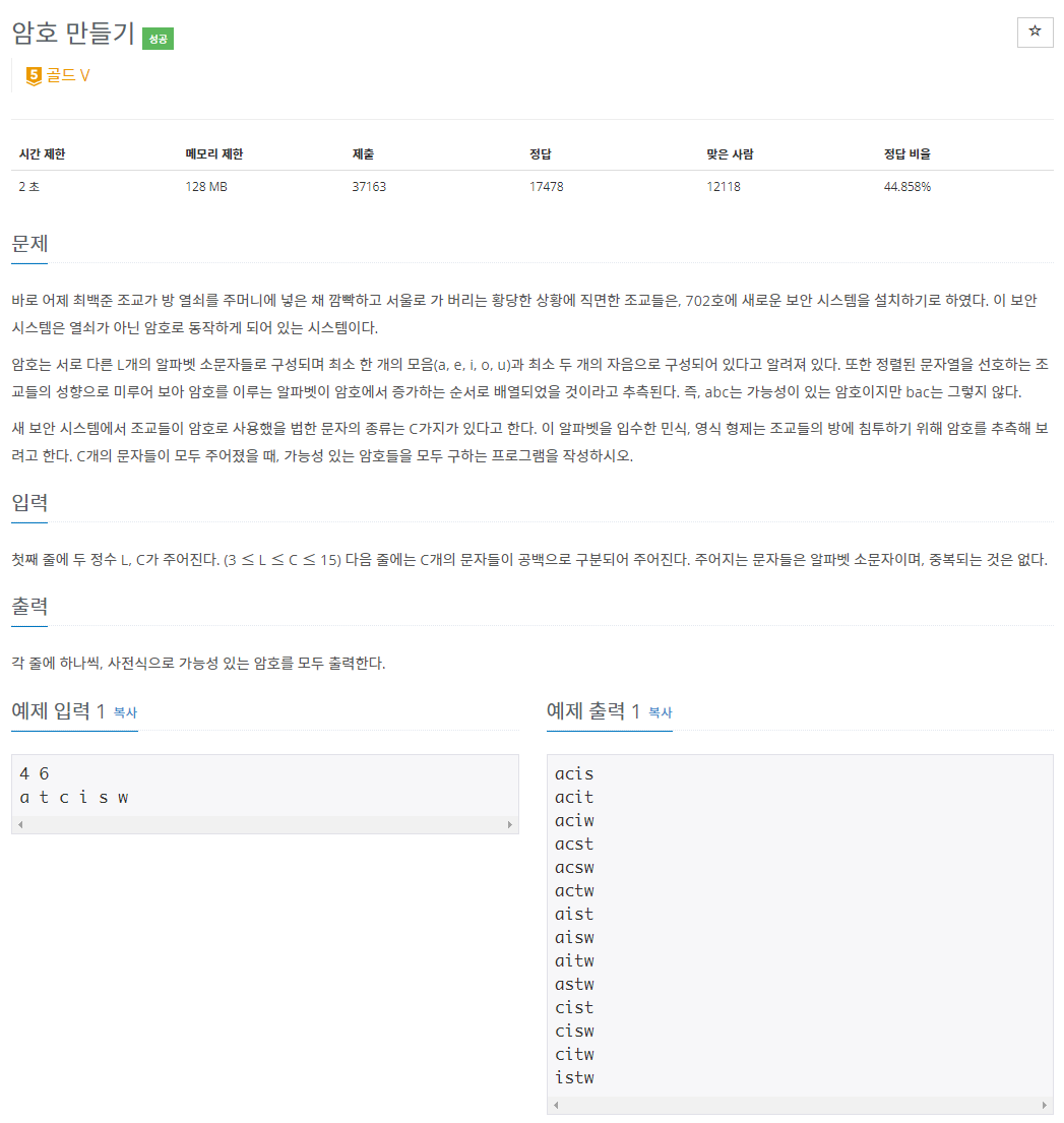 [BaekJoon] 1759 암호 만들기 (Java)