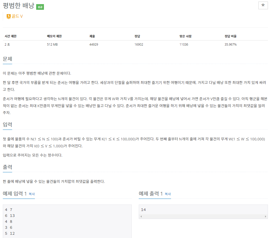 [BaekJoon] 12865 평범한 배낭 (java)