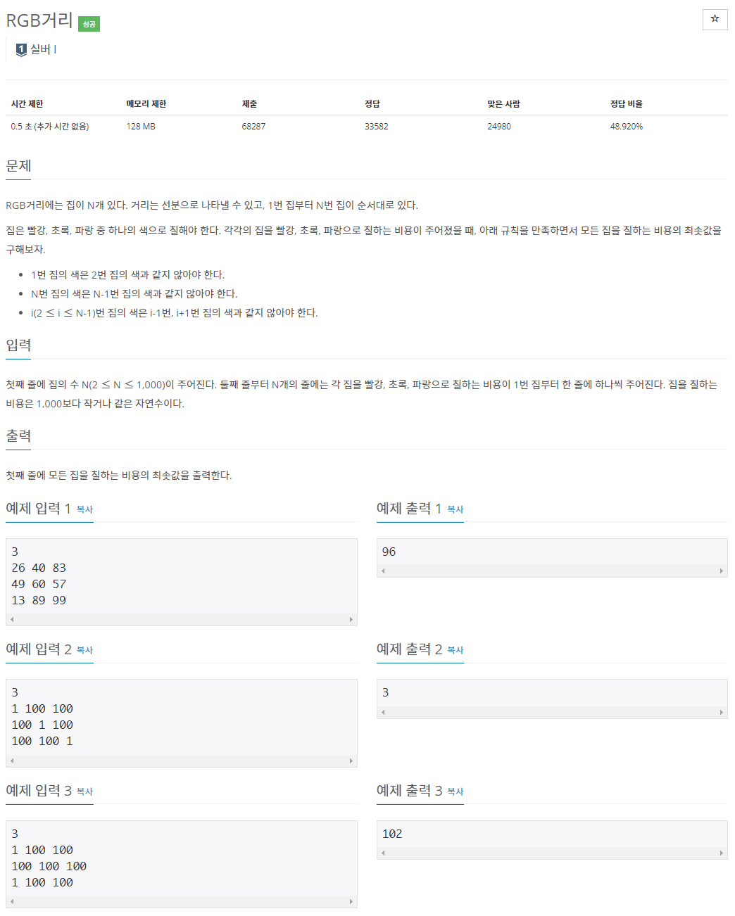 [BaekJoon] 1149 RGB 거리 (Java)