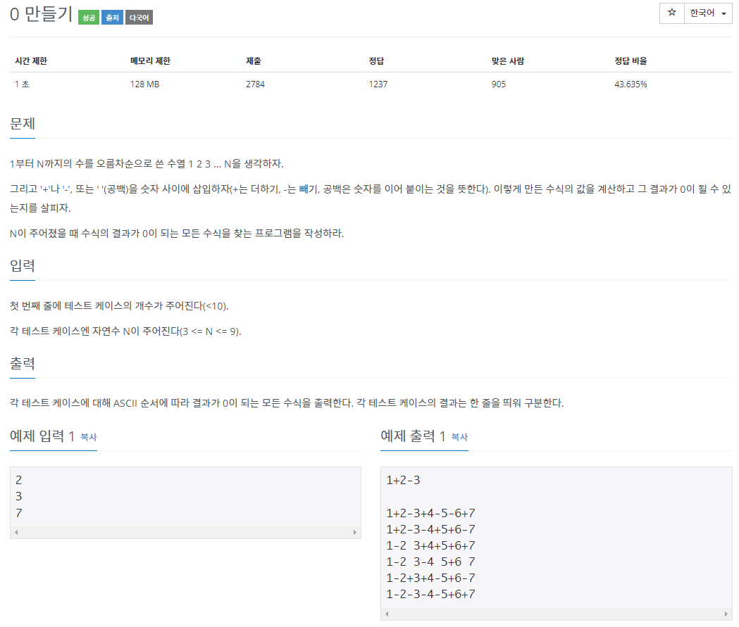 [BaekJoon] 7490 0 만들기 (java)