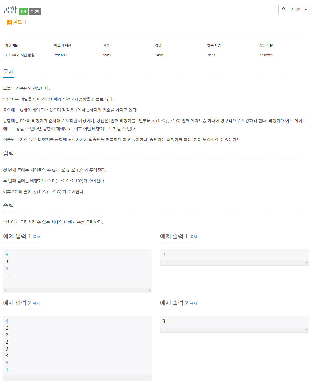 [BaekJoon] 10775 공항 (Java)