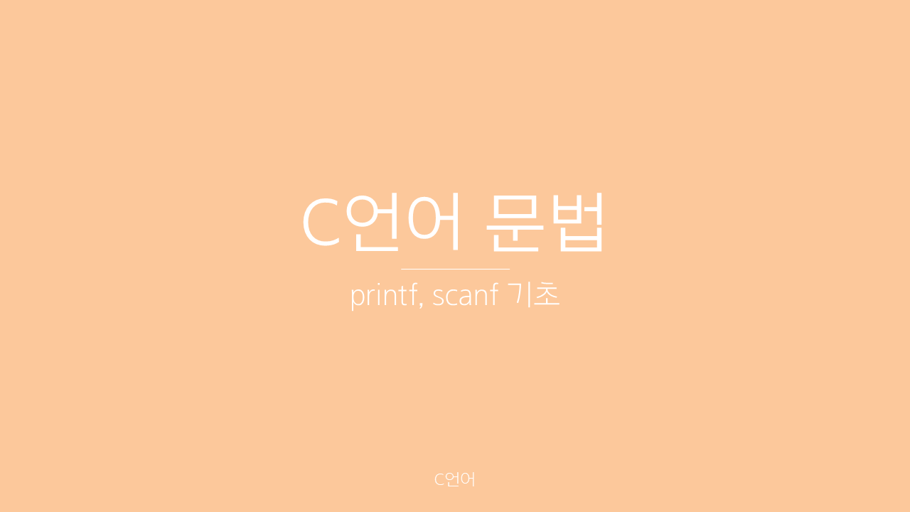 [C언어]printf 함수와 scanf 함수의 기초