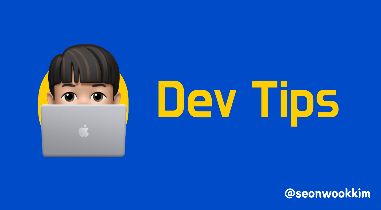 [Dev Tips] 깃(Git) + 깃허브(Github) 이용하기