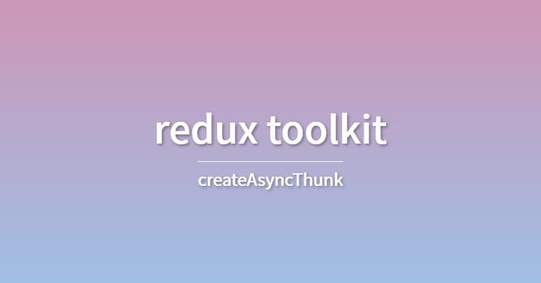 Redux Saga를 Redux Toolkit Createasyncthunk로 바꿔보자