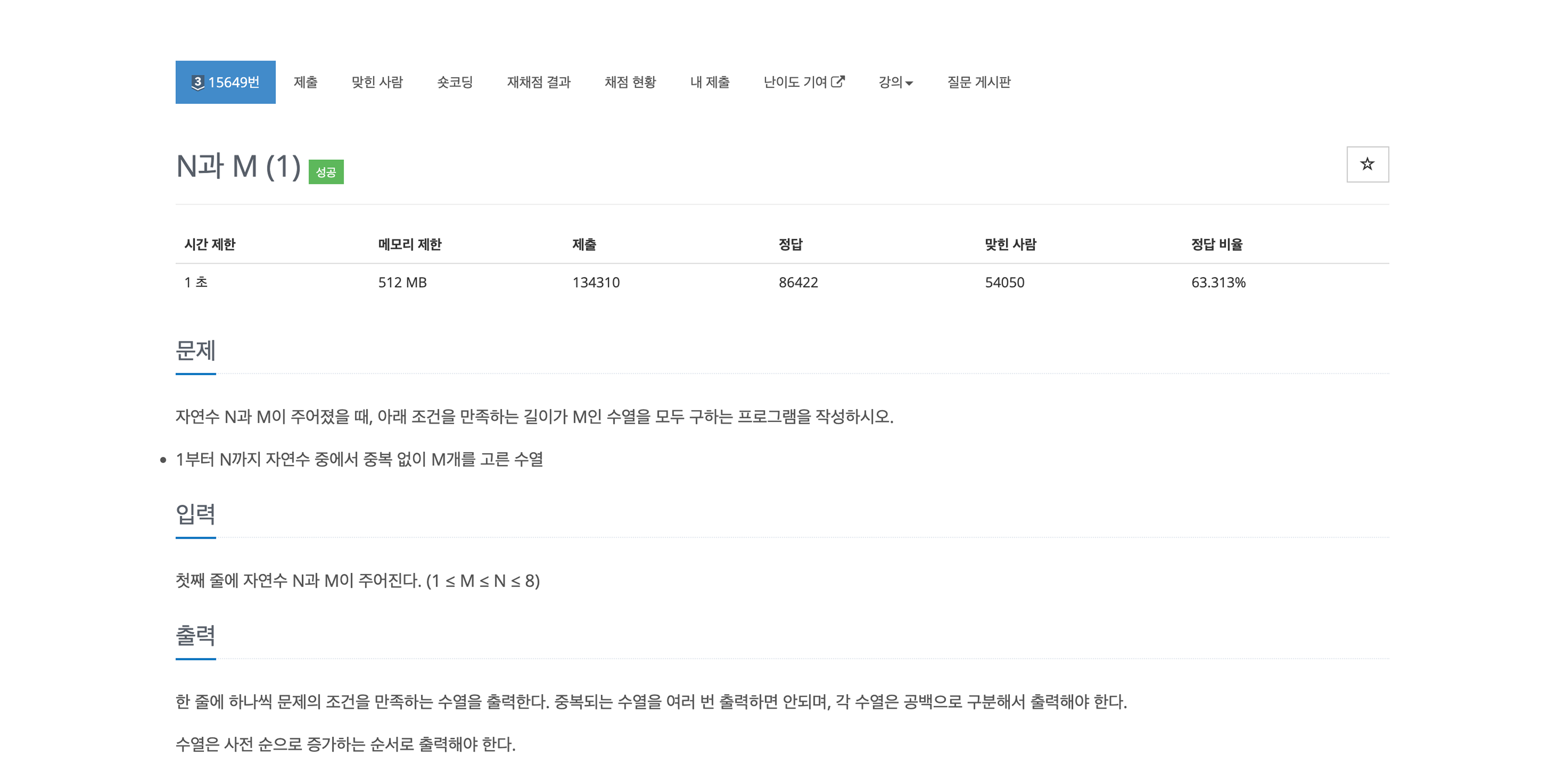 [백준 15649번] 백트래킹으로 해결하는 N과 M (1)