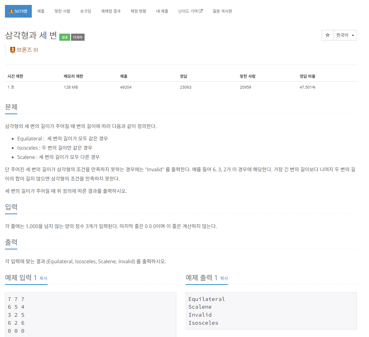 [백준/Java] 5073번 : 삼각형과 세 변