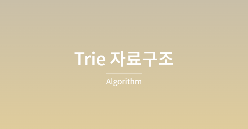 [Algorithm] trie 자료구조 python