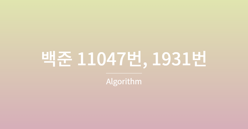 [Algorithm] 백준 11047번, 1931번 Python