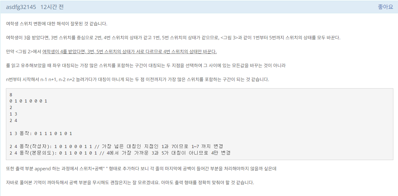 1244번 : 스위치 켜고 끄기[JAVA]