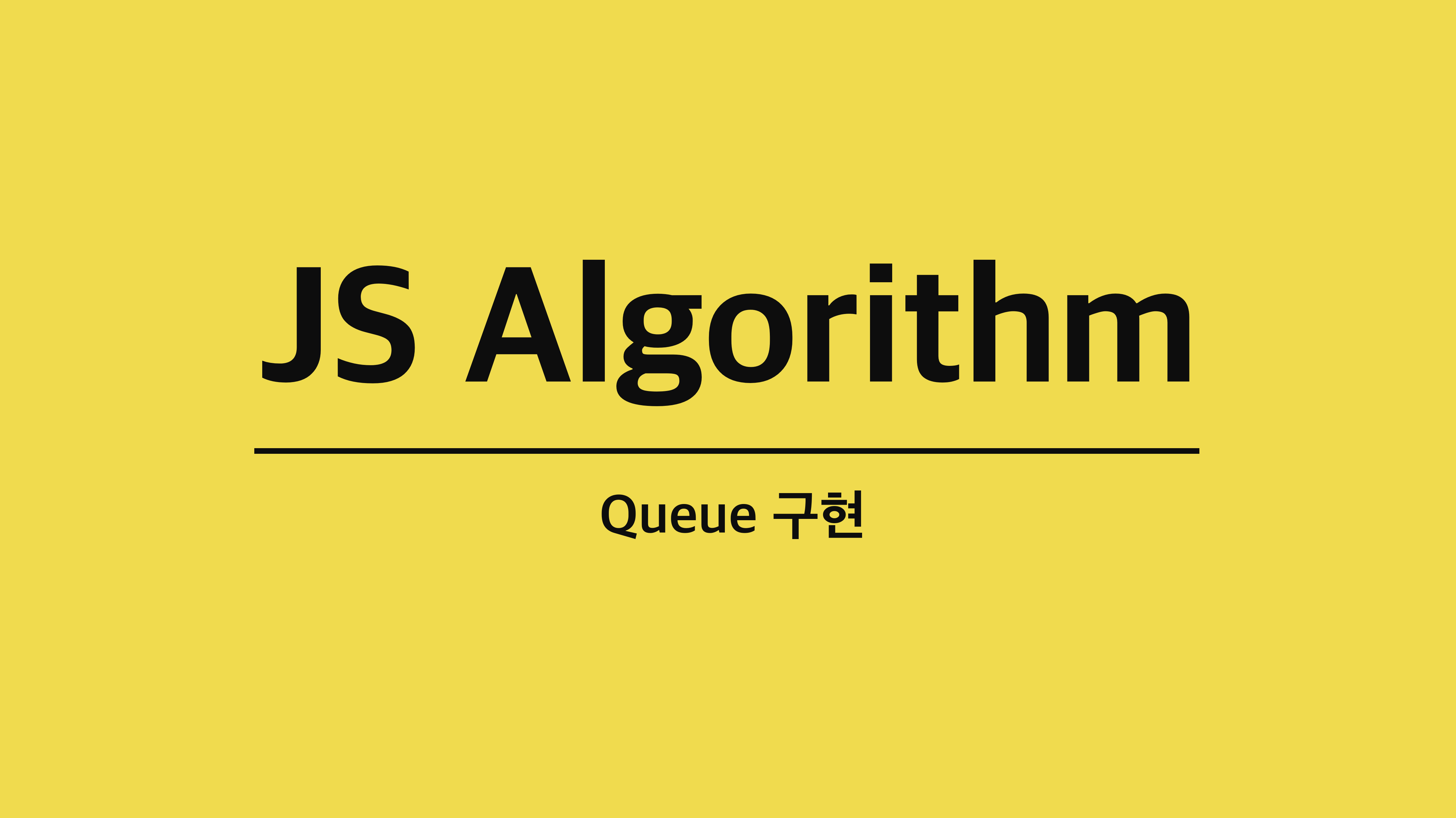 [JS] Queue 구현