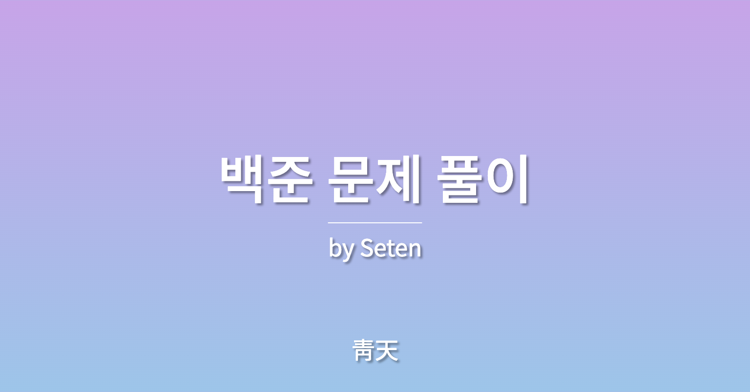 【백준 8958】 OX퀴즈