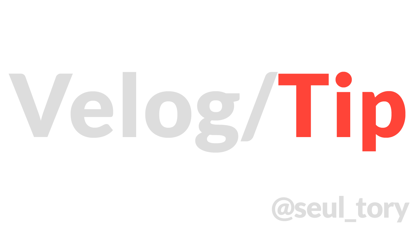 Velog(벨로그) 작성법 정리