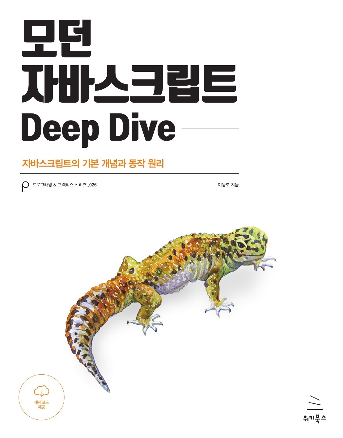 모던 자바스크립트 Deep Dive (6)