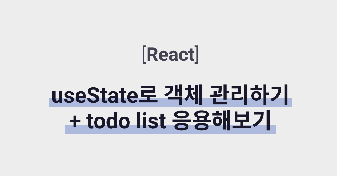 [React]useState로 객체 관리하기 + todo list 응용해보기