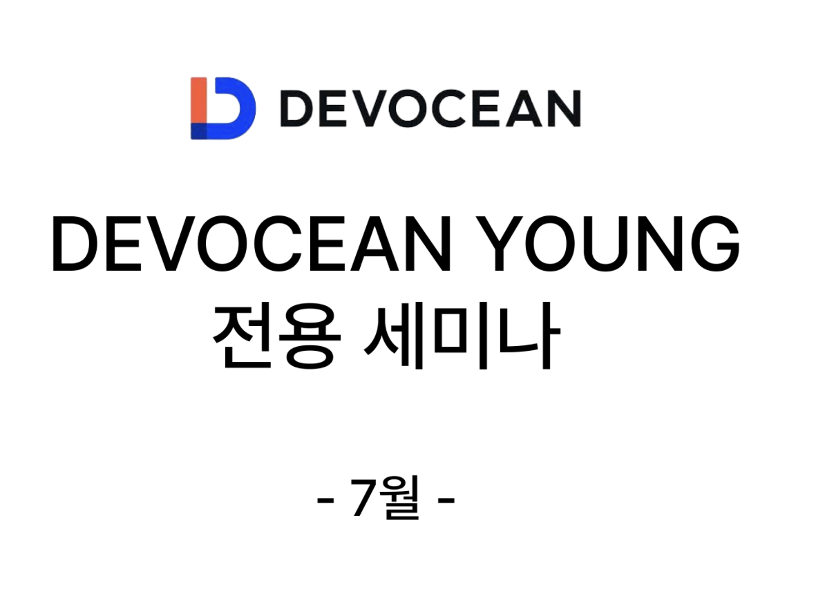 [DEVOCEAN YOUNG] 7월 데보션영 전용 밋업 후기