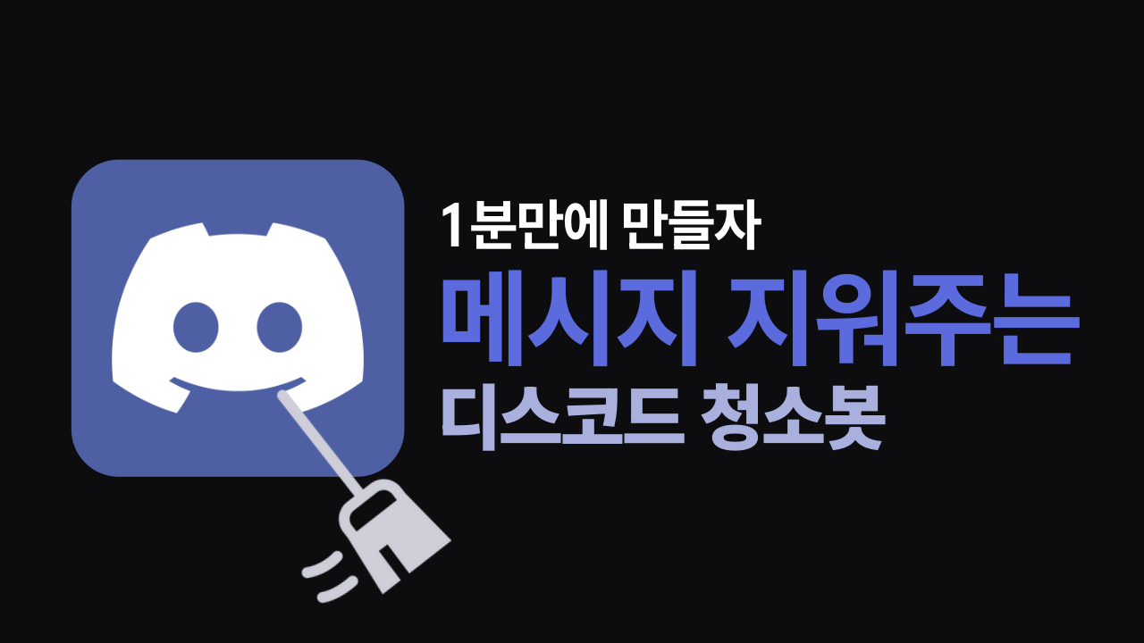 [Python] 디스코드 청소 봇 만들기 | discord clean bot