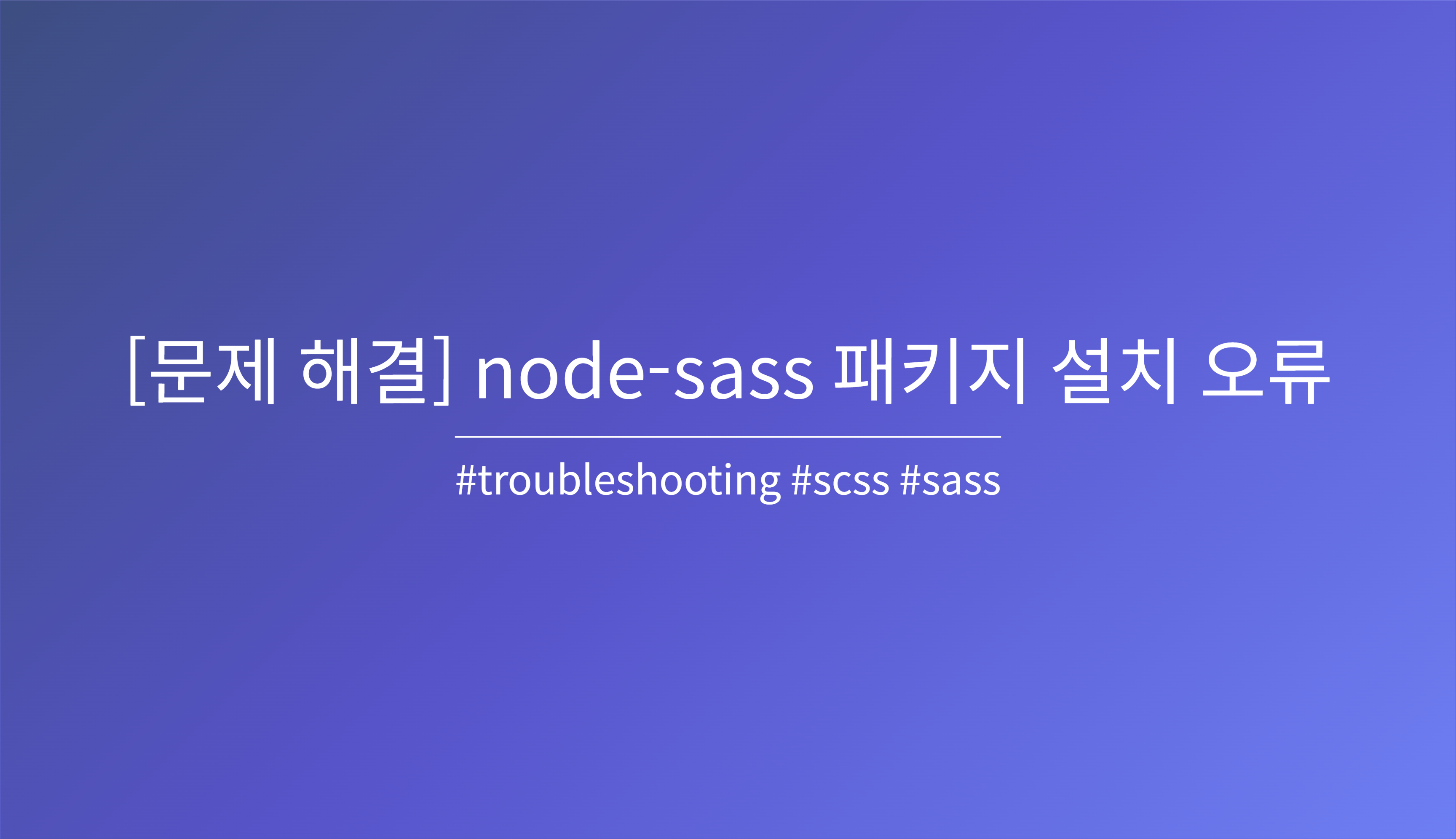 문제 해결 Node Sass 패키지 설치 오류 7703