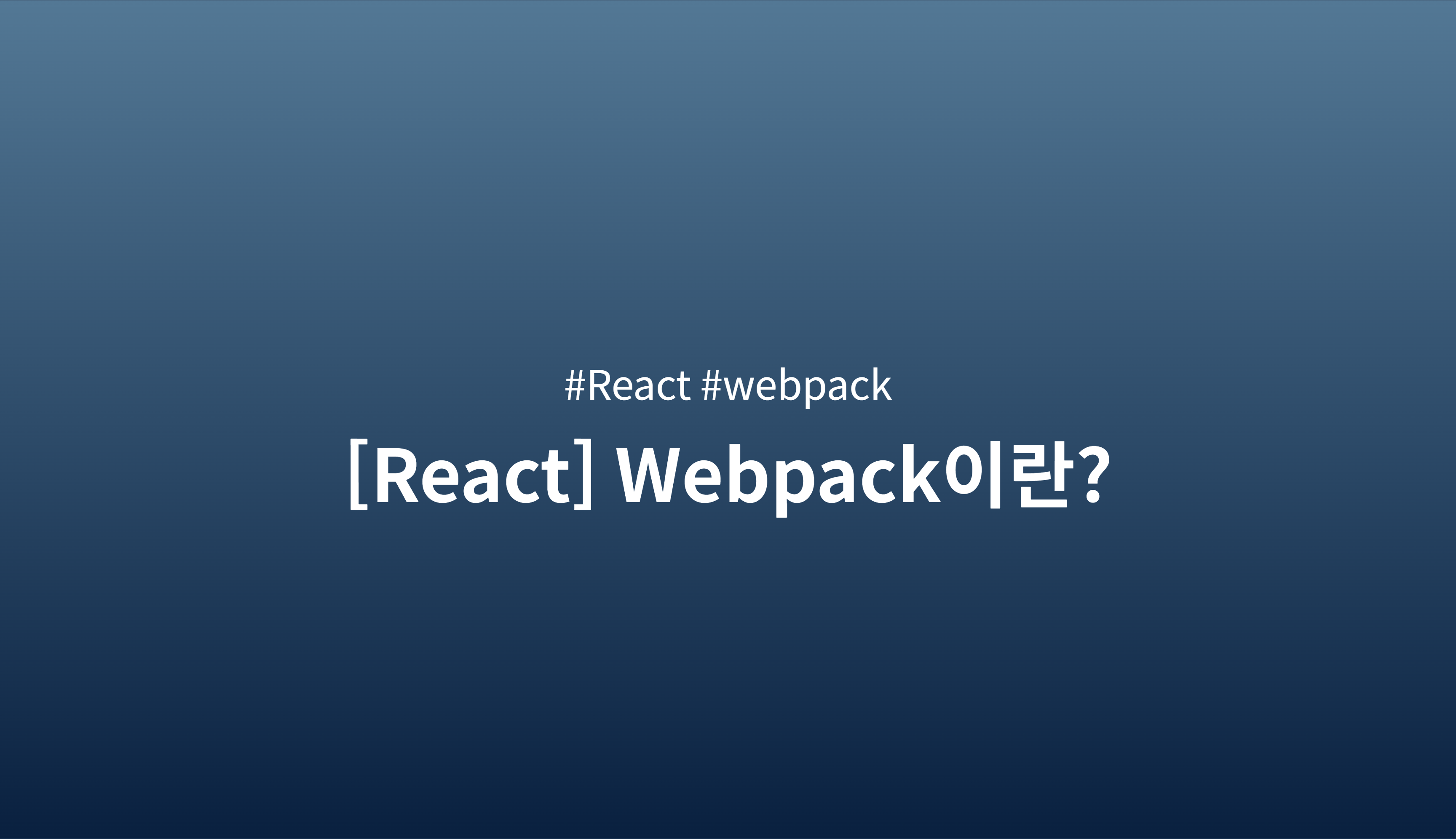 [React] Webpack이란?