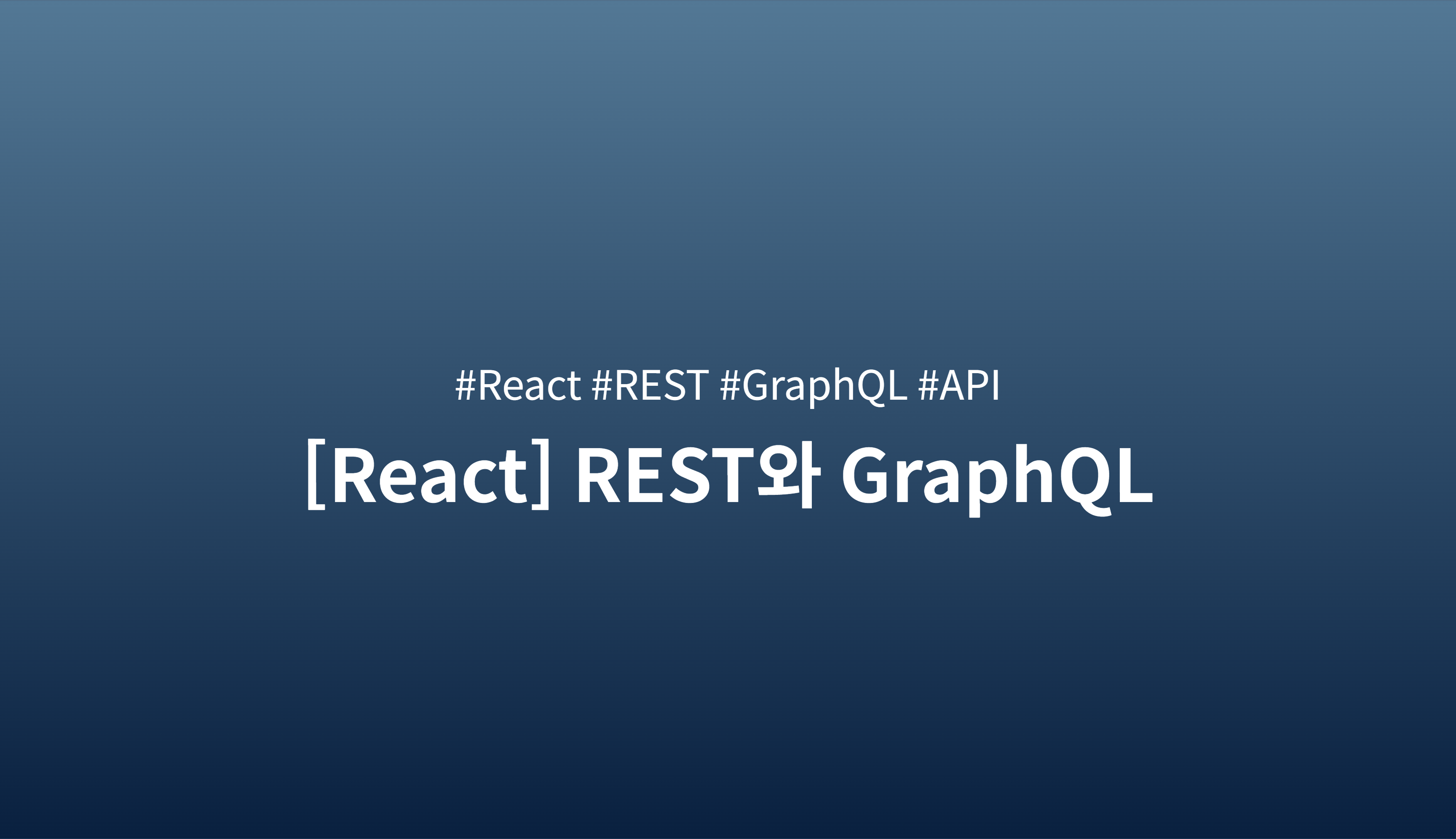 [React] REST와 GraphQL