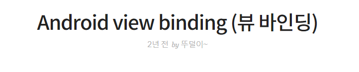 Android Binding (ViewBinding, DataBinding)