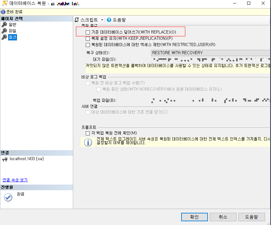 [MS-SQL]Database 백업 파일 복원