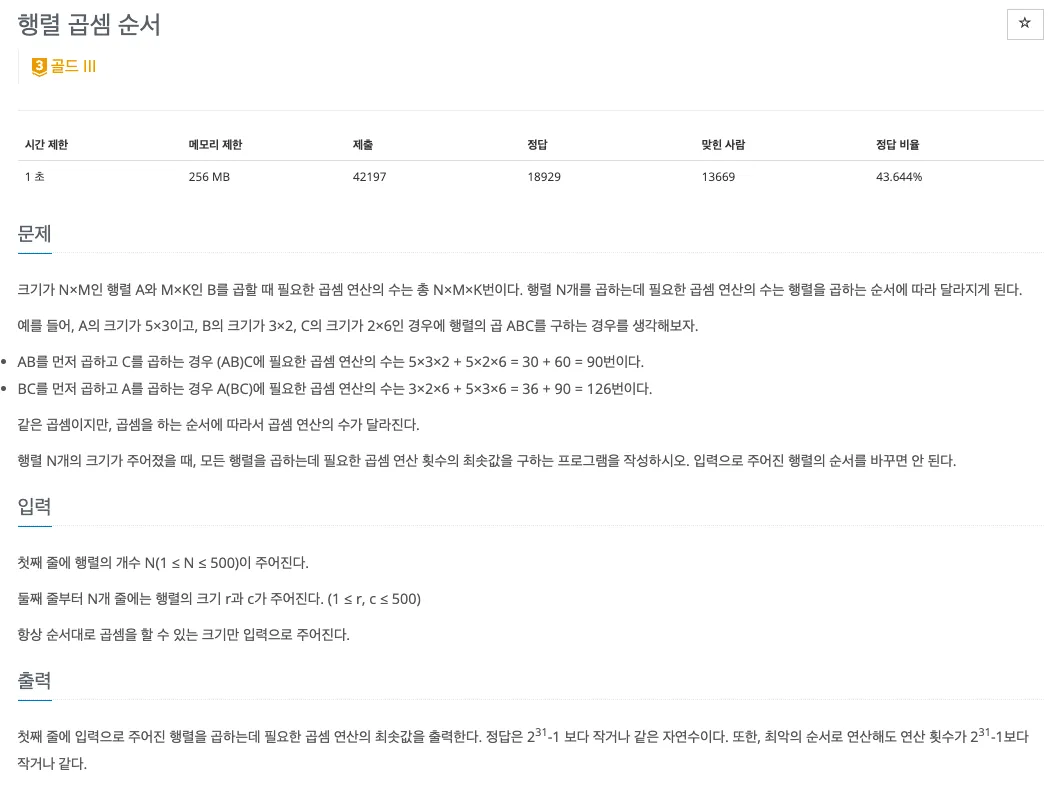 DP | 백준 11049번 문제 행렬 곱셈 순서