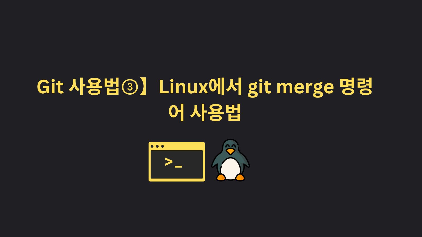 Git 사용법③】Linux에서 git merge 명령어 사용법