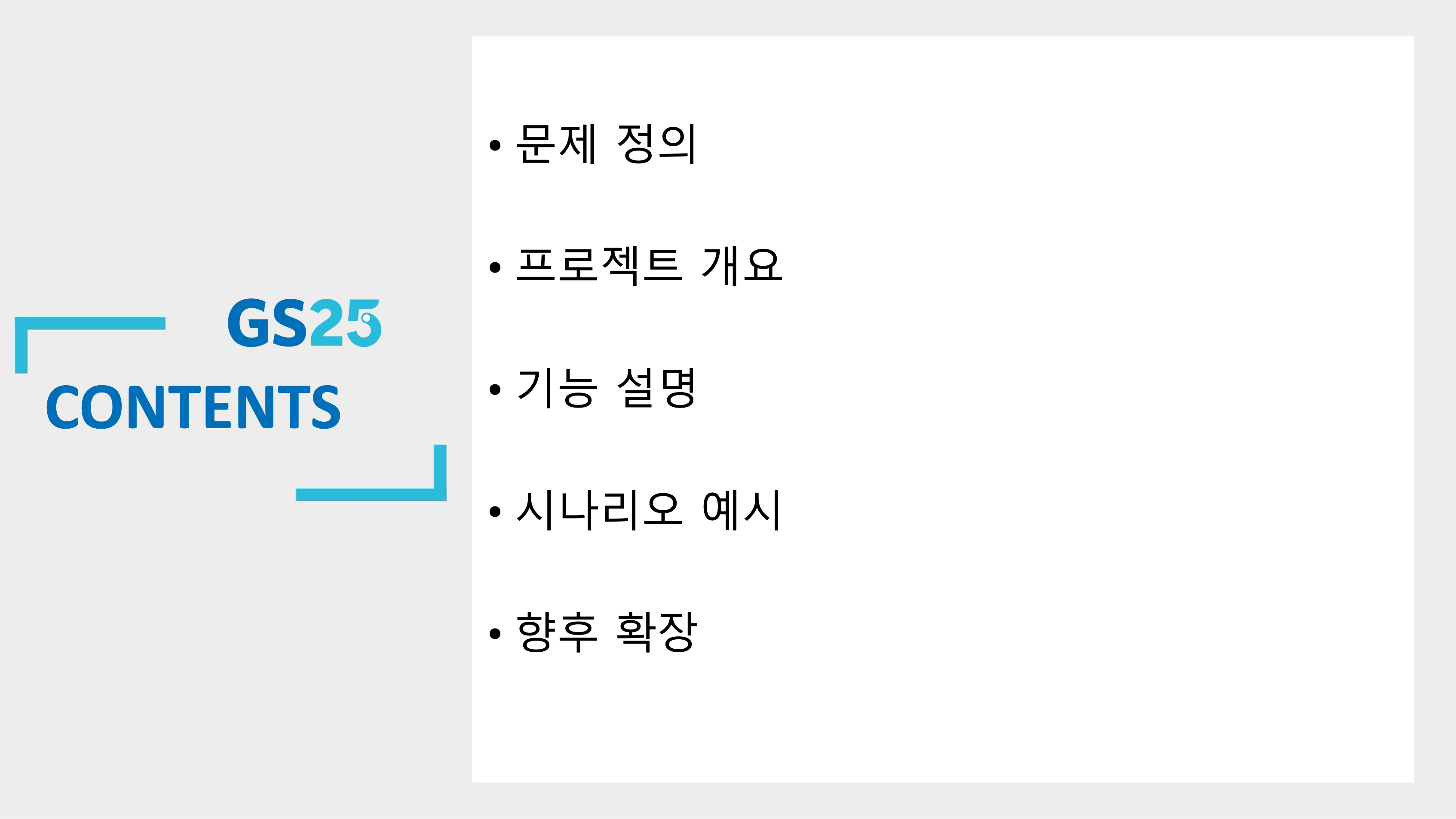 AI AGENT를 활용한 GS25 AI스토어