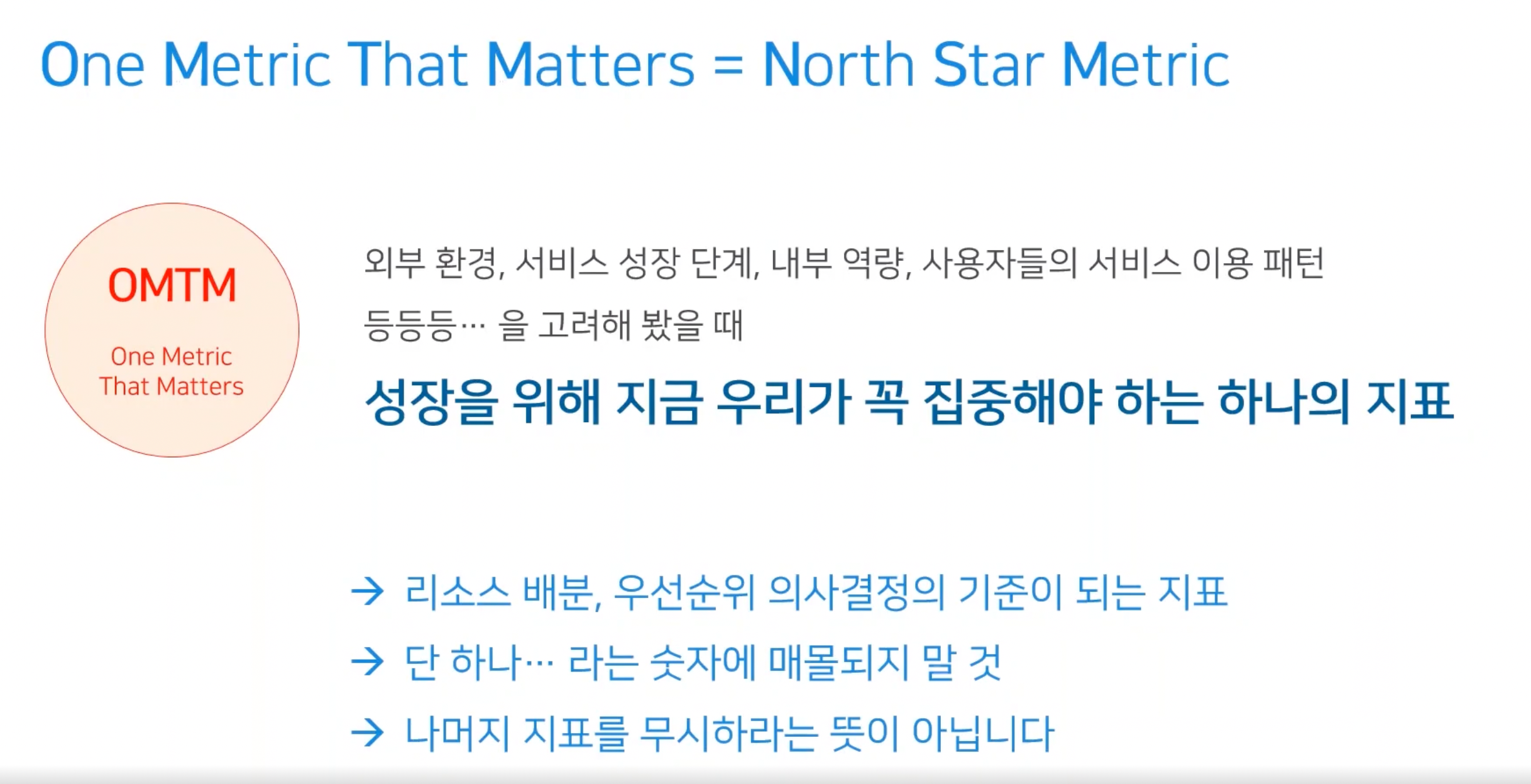 회사 성장을 위한 단 한가지,OMTM