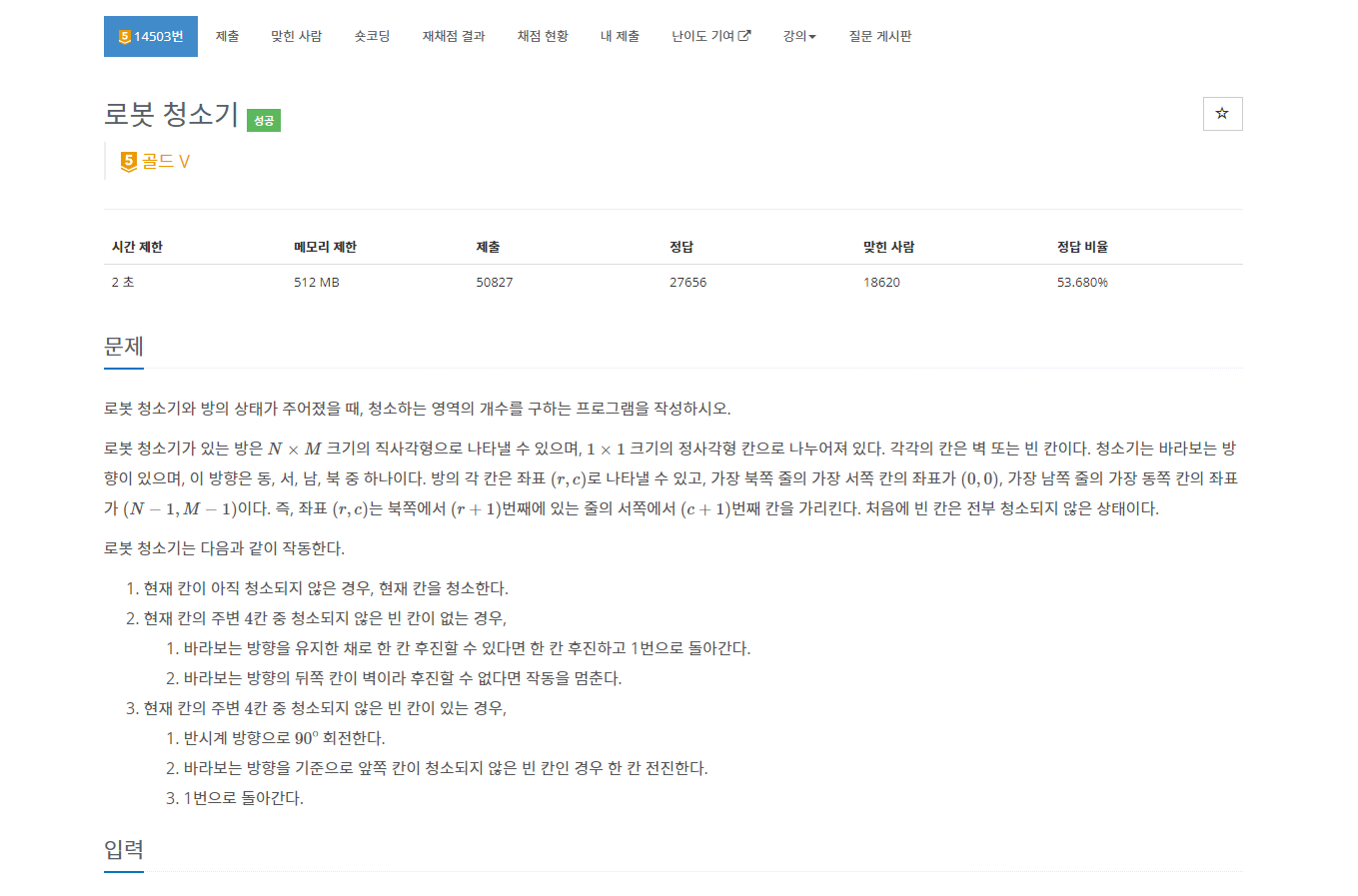 [BOJ] 14503번 로봇 청소기(C++)