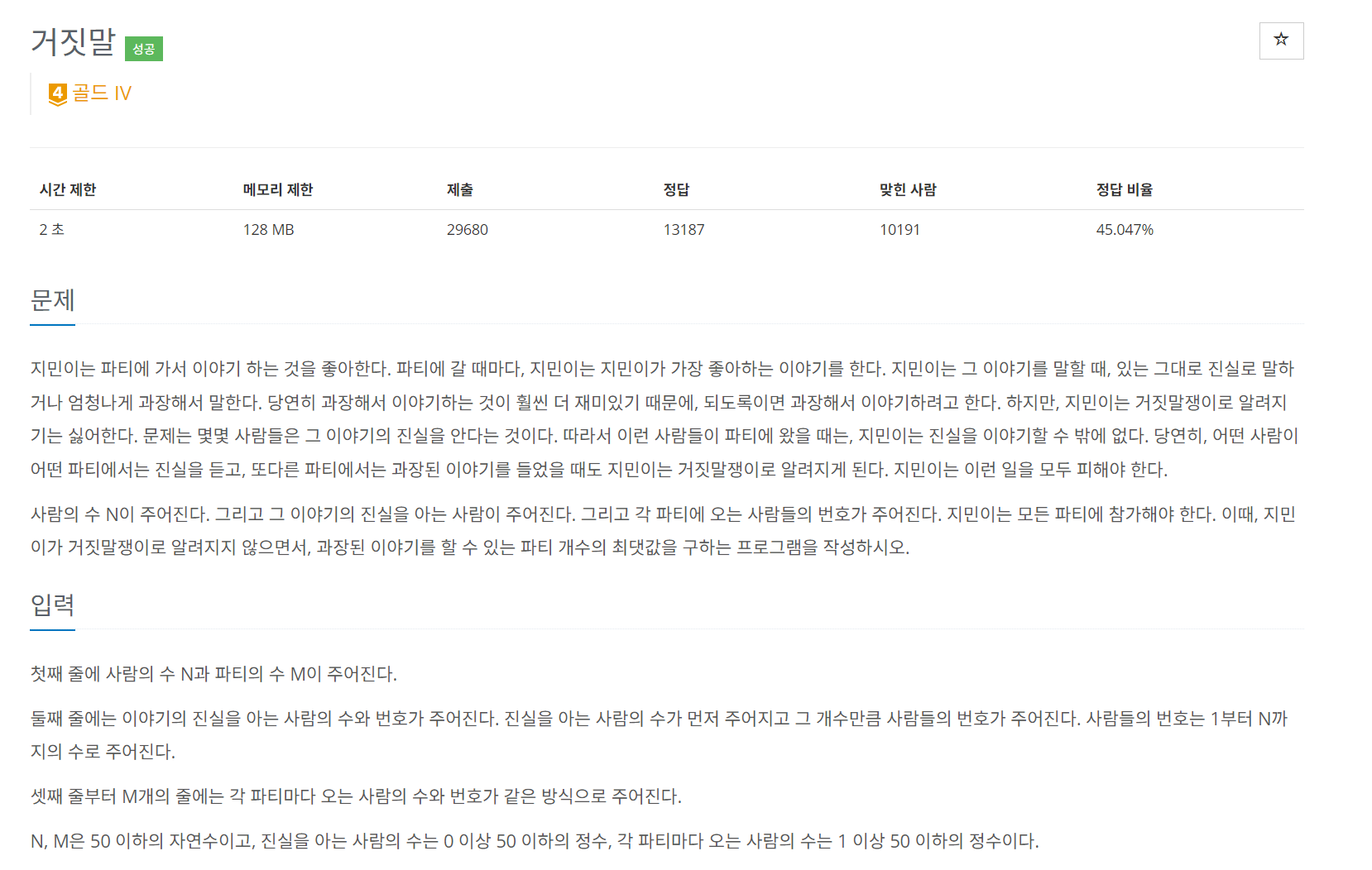 [BOJ] 1043번 거짓말(C++)