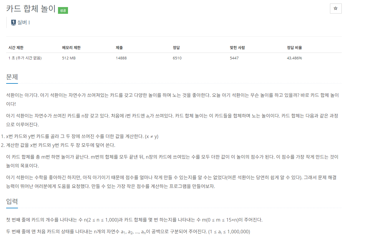 [BOJ] 15903번 카드 합체 놀이(C++)