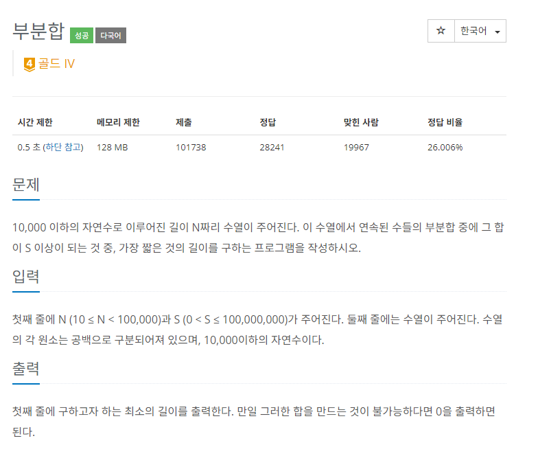 [BOJ] 1806번 부분합(C++)