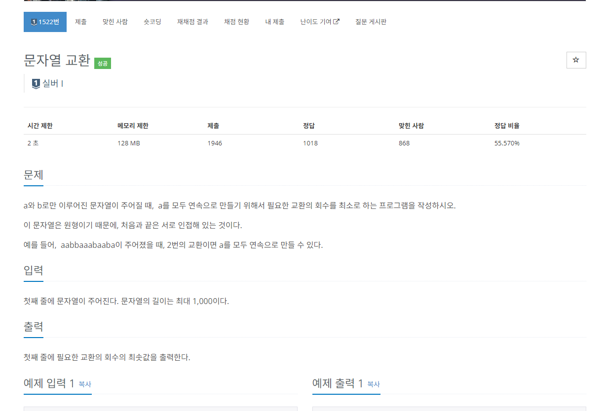 [BOJ] 1522번 문자열 교환(C++)