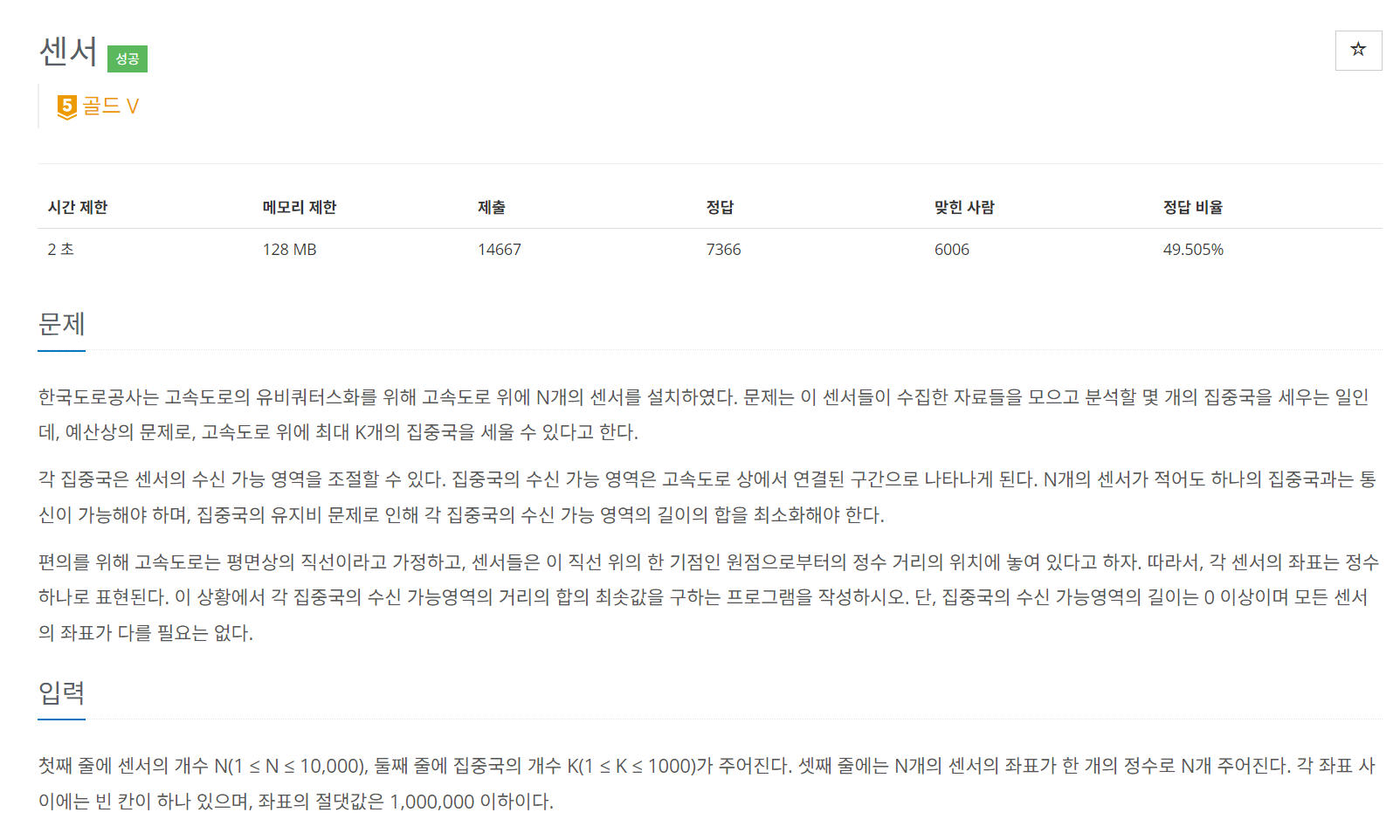 [BOJ] 2212번 센서(JAVA)