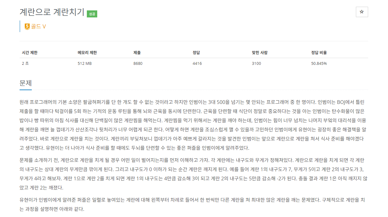 [BOJ] 16987번 계란으로 계란치기(C++)