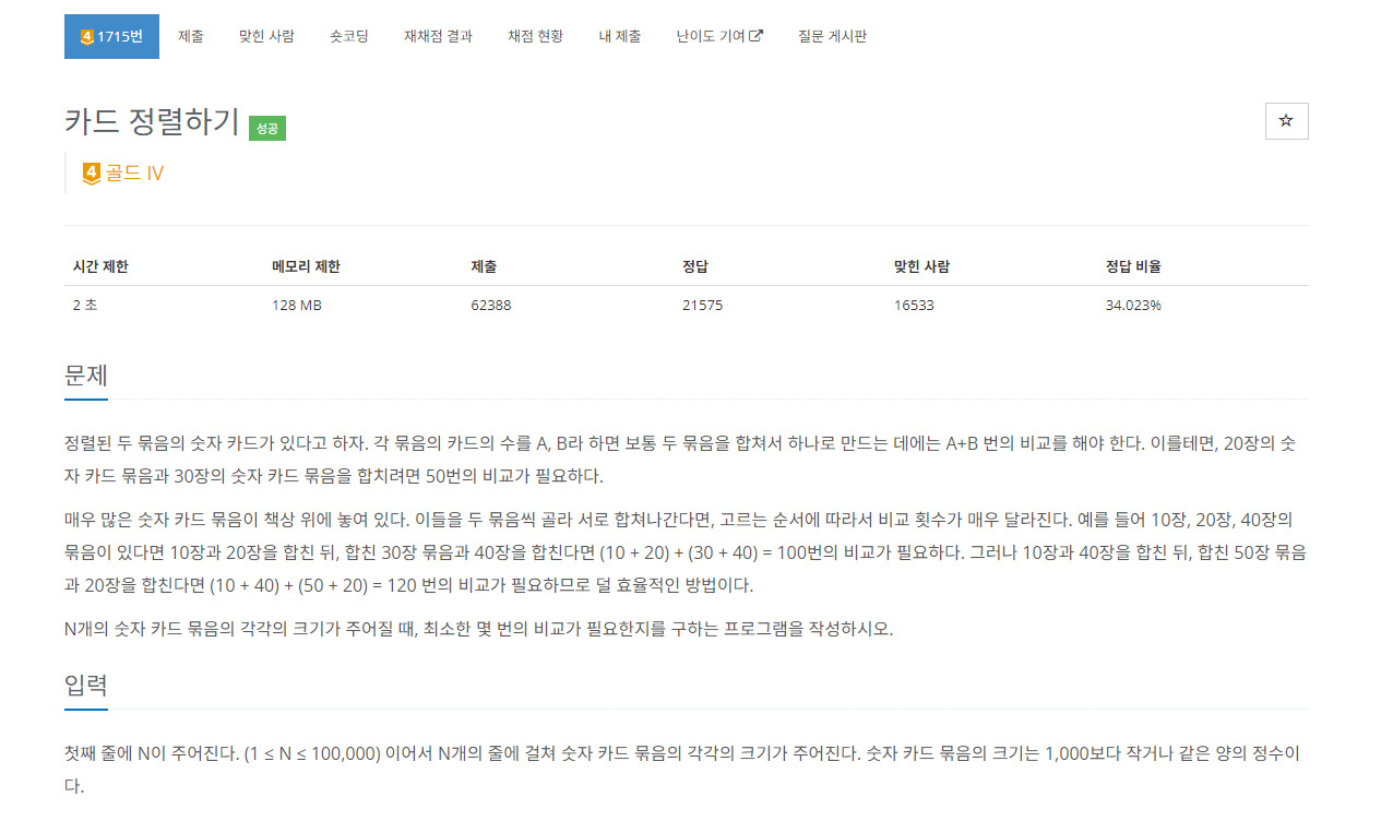 [BOJ] 1715번 카드 정렬하기(C++)(JAVA)