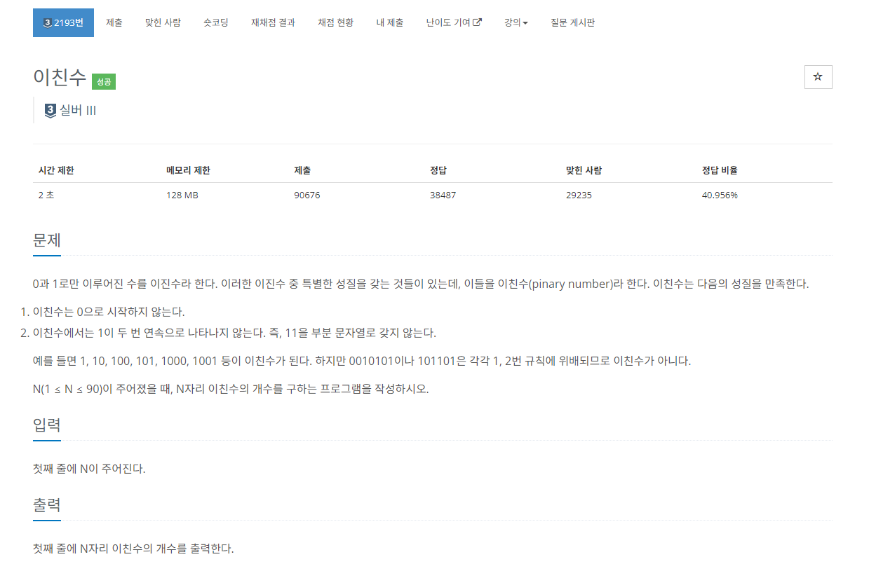 [BOJ] 2193번 이친수