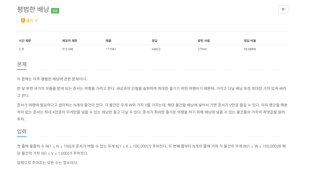 [BOJ] 12865번 평범한 배낭(C++)