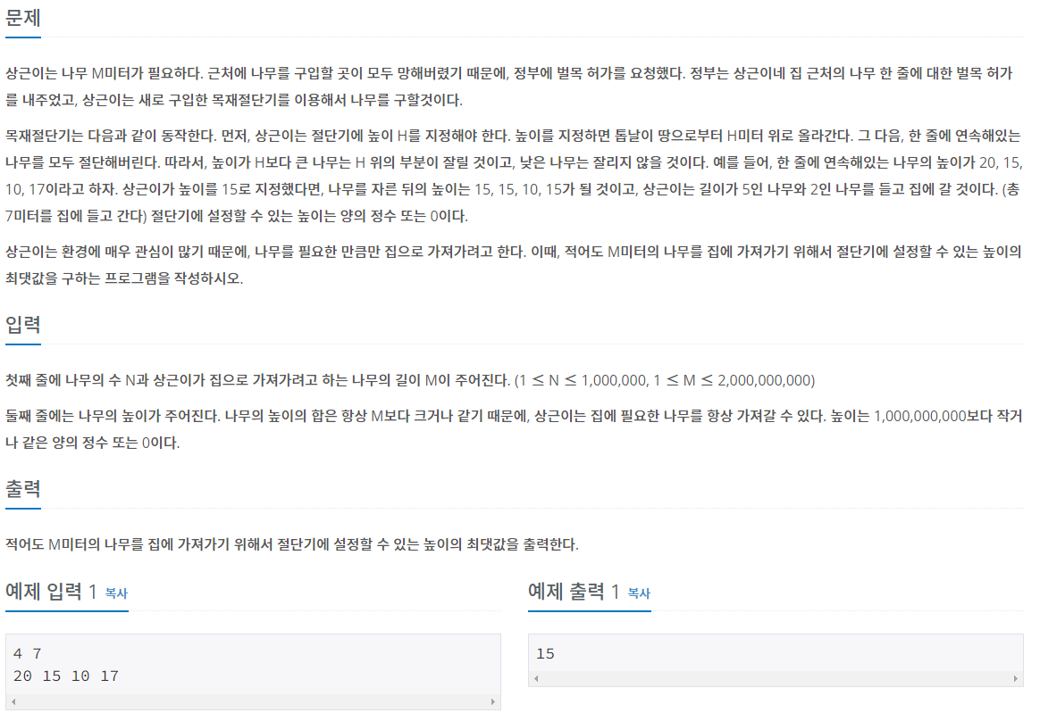 BOJ 2805 나무 자르기 [Java]