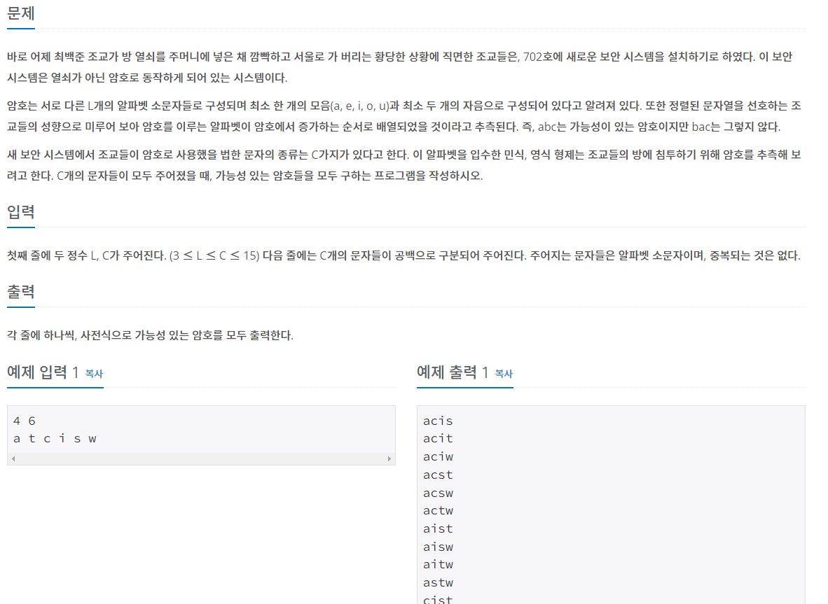 BOJ 1759 암호 만들기 [Java]