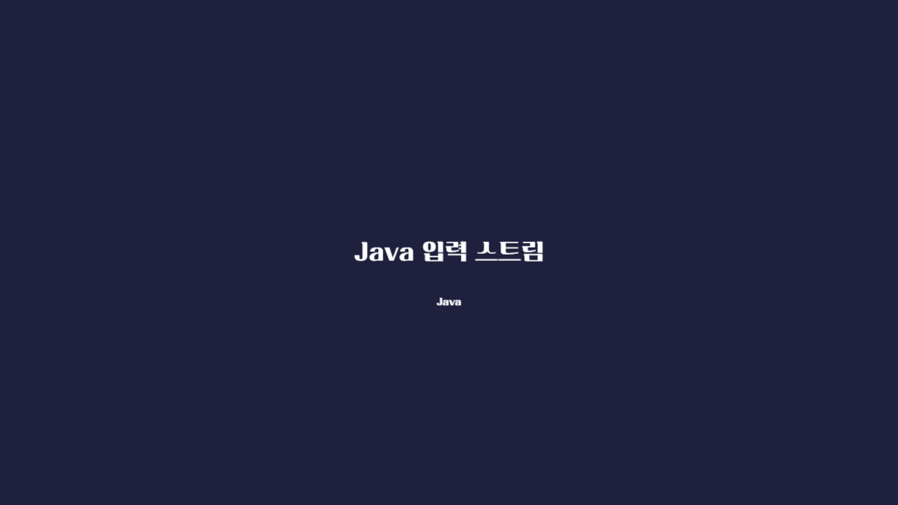 Java 입력 스트림: InputStream, InputStreamReader, BufferedReader의 차이와 사용법