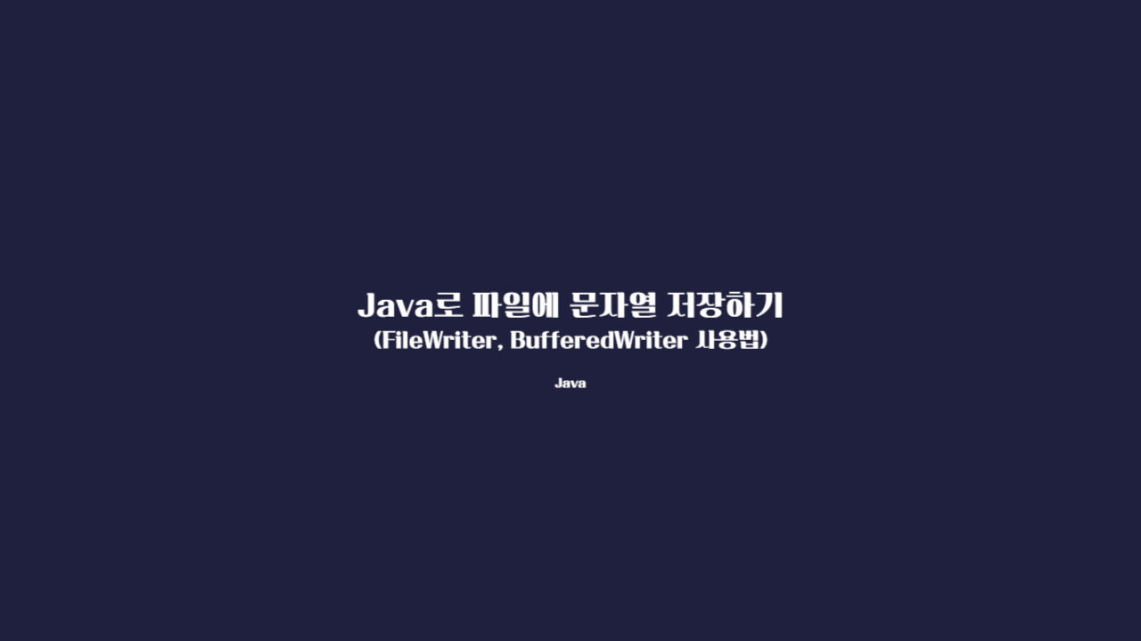 Java로 파일에 문자열 저장하기: FileWriter, BufferedWriter 사용법
