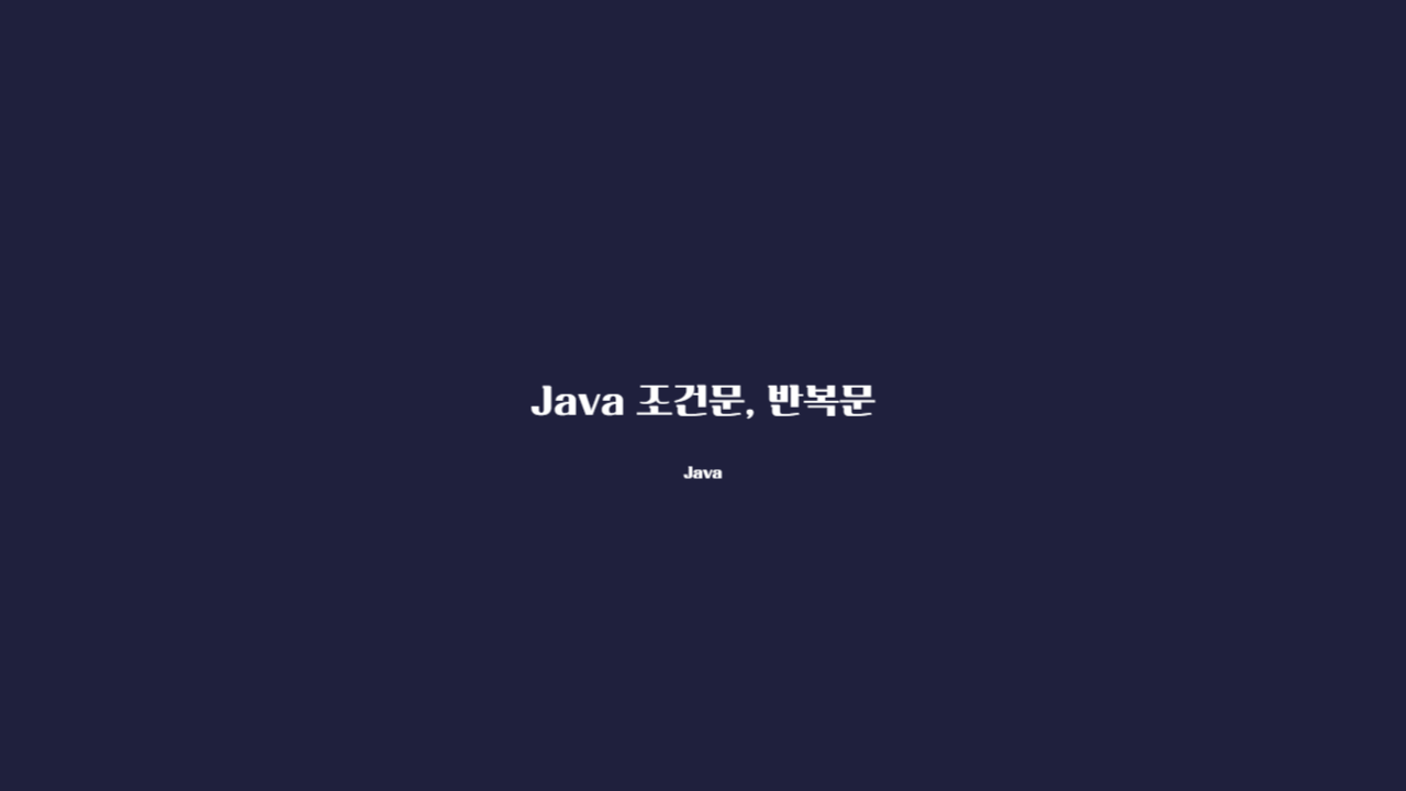 Java 조건문, 반복문
