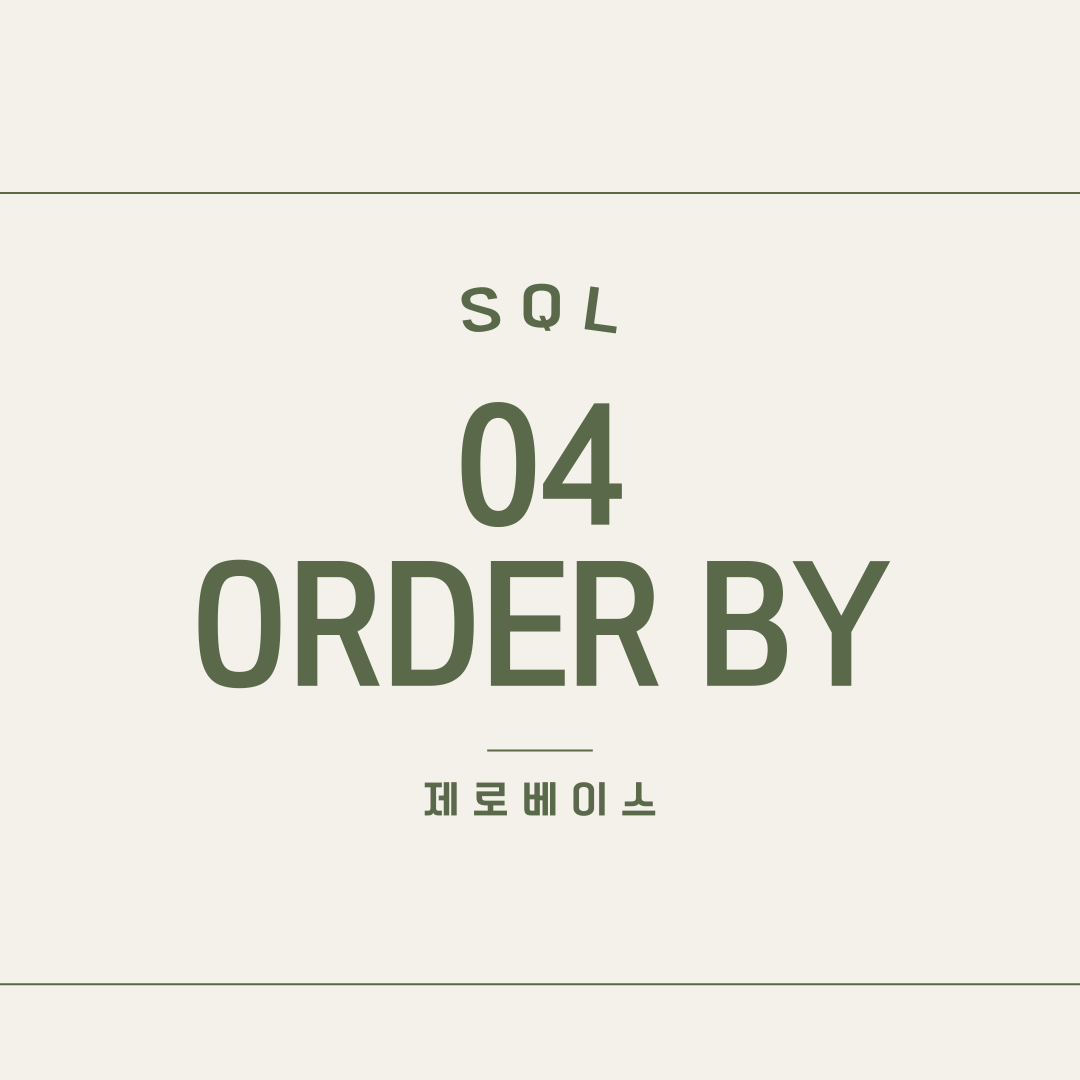 [제로베이스]SQL_04. ORDER BY