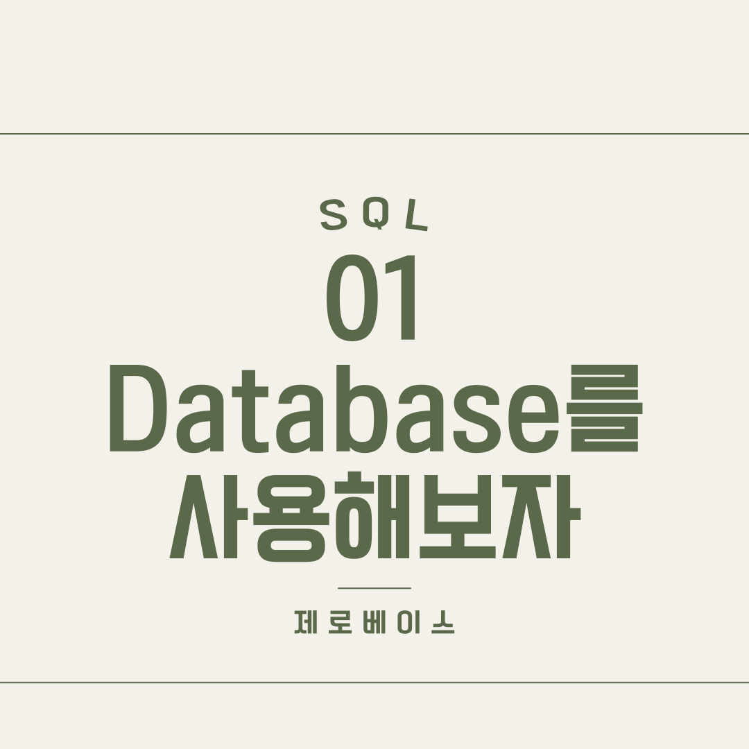 제로베이스 Sqldatabase설치01 Database 정의