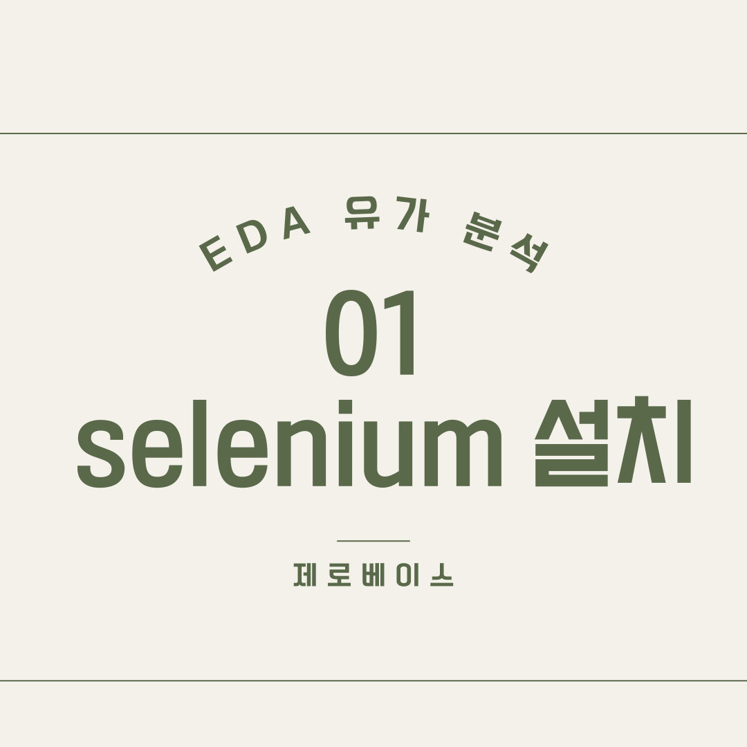 [제로베이스]EDA_유가 분석_01. selenium 설치