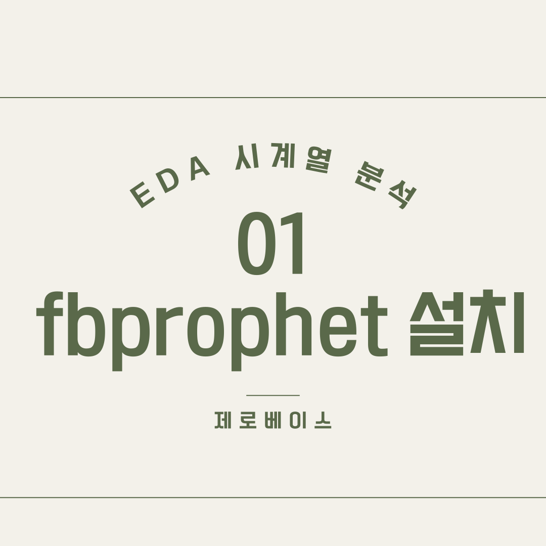 [제로베이스]EDA_시계열 분석_01. fbprophet 설치