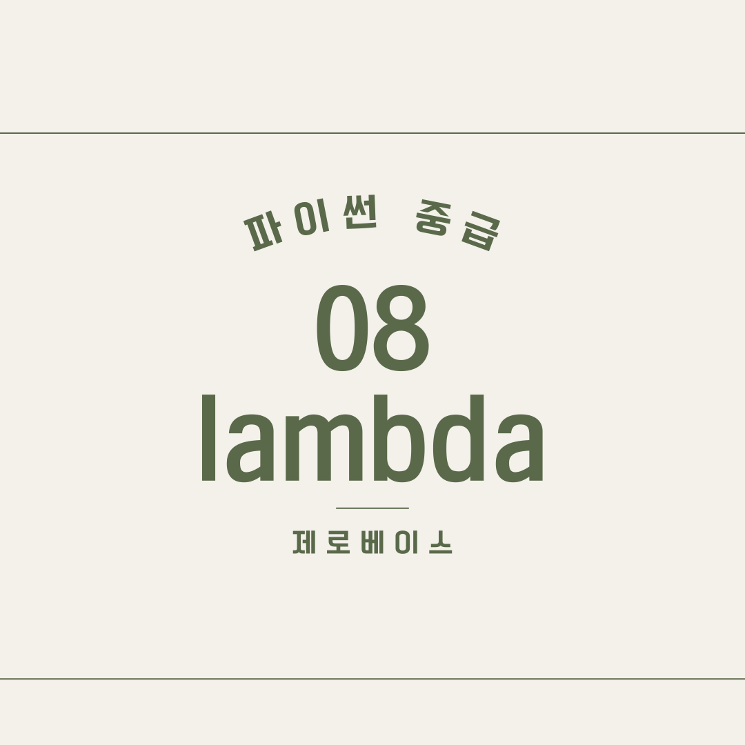 제로베이스 데이터 취업 스쿨파이썬 중급08 Lambda 함수 